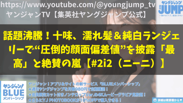 話題沸騰！十味、濡れ髪＆純白ランジェリーで“圧倒的顔面偏差値”を披露「最高」と絶賛の嵐【#2i2（ニーニ）】 | o-yakeGAMES