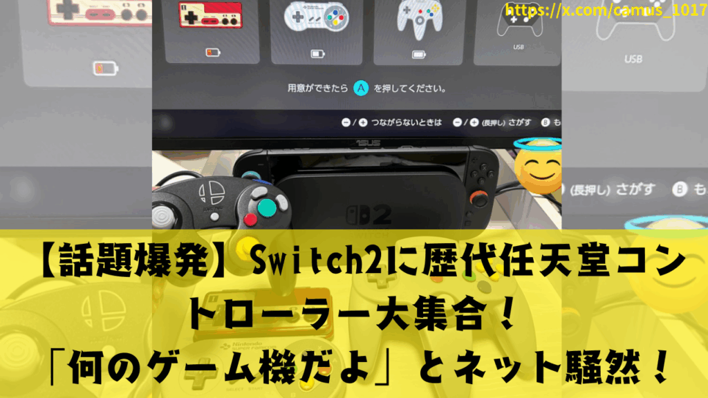 【話題爆発】Switch2に歴代任天堂コントローラー大集合！「何のゲーム機だよ」とネット騒然【安いプロコン】 | o-yakeGAMES
