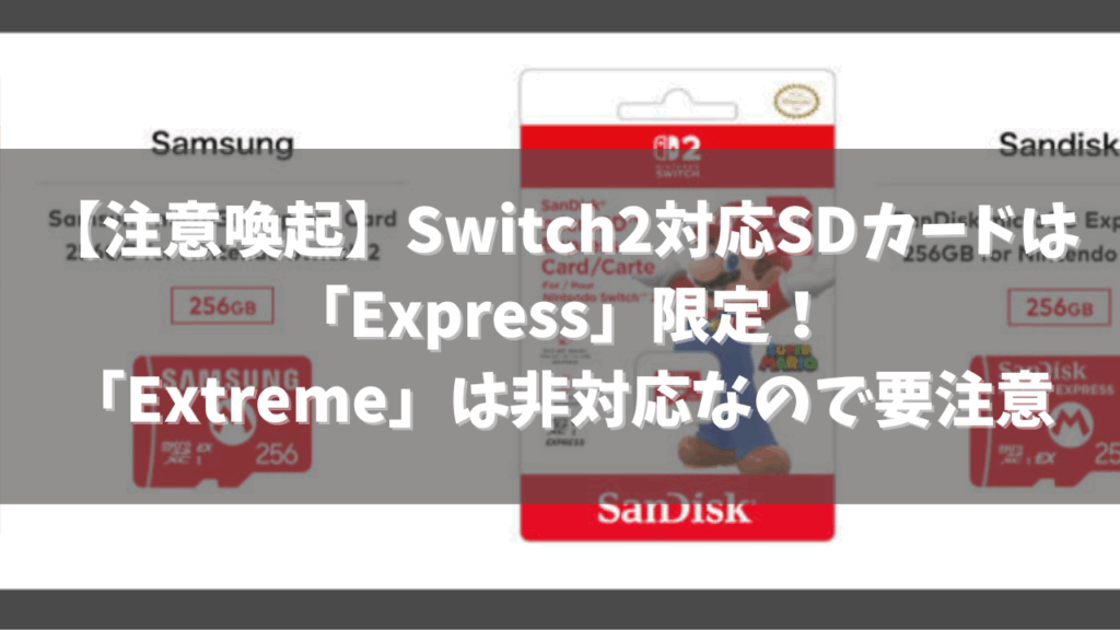 【注意喚起】Switch2対応SDカードは「Express」限定！「Extreme」は非対応なので要注意 | o-yakeGAMES