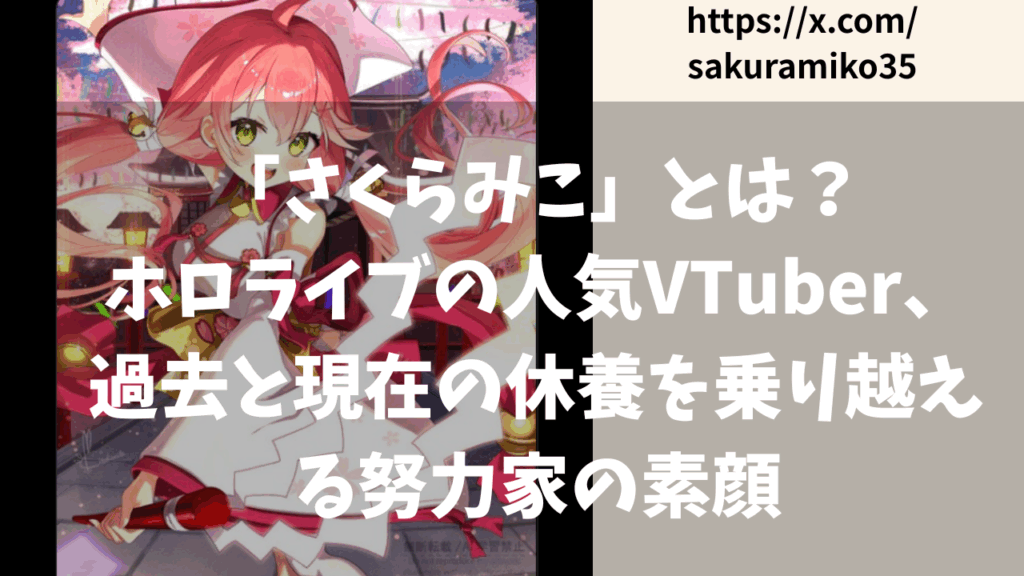 「さくらみこ」とは？ホロライブの人気VTuber、過去と現在の休養を乗り越える努力家の素顔 | o-yakeGAMES