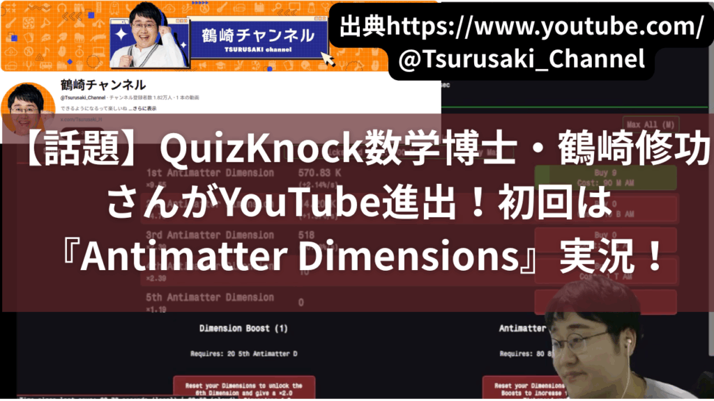 【話題】QuizKnock数学博士・鶴崎修功さんがYouTube進出！初回は『Antimatter Dimensions』実況！ | o-yakeGAMES