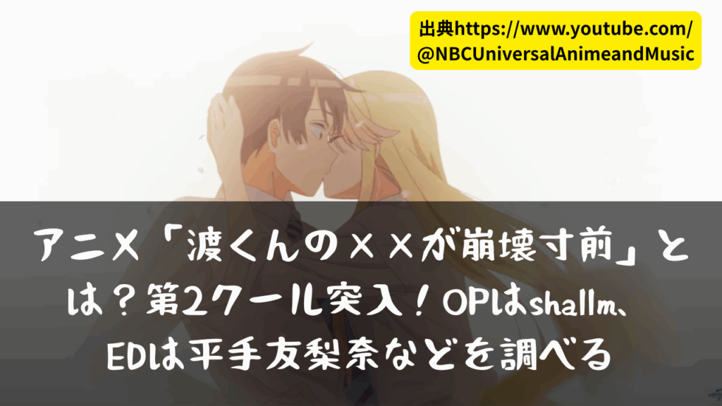 アニメ「渡くんの××が崩壊寸前」とは？第2クール突入！OPはshallm、EDは平手友梨奈などを調べる | o-yakeGAMES