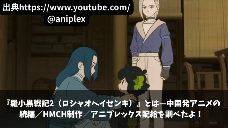 『羅小黒戦記2（ロシャオヘイセンキ）』とは—中国発アニメの続編／HMCH制作／アニプレックス配給を調べたよ！ | o-yakeGAMES