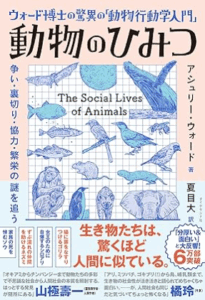 バズっている『動物のひみつ』とは？ウォード博士の驚異の「動物行動学入門」 動物のひみつ 争い・裏切り・協力・繁栄の謎を追うを調べたよ | o-yakeGAMES