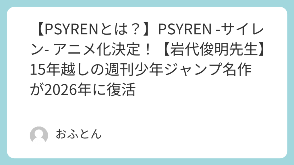 【PSYRENとは？】PSYREN -サイレン- アニメ化決定！【岩代俊明先生】15年越しの週刊少年ジャンプ名作が2026年に復活 | o-yakeGAMES