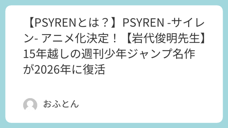【PSYRENとは？】PSYREN -サイレン- アニメ化決定！【岩代俊明先生】15年越しの週刊少年ジャンプ名作が2026年に復活 | o ...